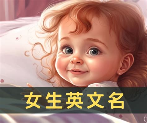 【生活英文】2023年30組受歡迎的女生英文名字與含意 找名字看這裡 每日一句學英文