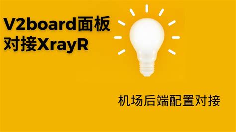V2board面板对接xrayr后端教程，xrayr对接机场前端v2board。 Youtube