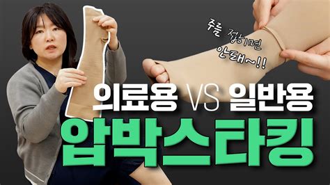 압박스타킹 완 전 히 다릅니다 고르는 법부터 착용 방법 시간까지 Youtube