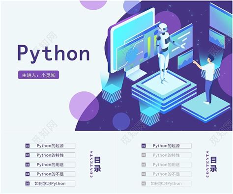 紫色简约风pythonpythonpythonppt模板下载 觅知网