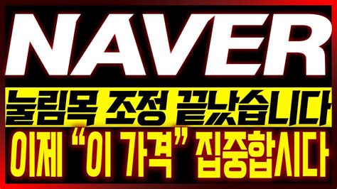 네이버 주가전망 눌림목 조정 끝났습니다 이제 이 가격 집중합시다 Youtube