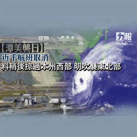 【潭美襲日】近千航班取消 料稍後掠過本州西部 明吹襲東北部 澳門力報官網