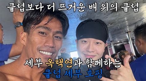 세부 옥택연 본 썰 푼다 클럽 세부 호핑 체험기 [ 필리핀 2 ] Youtube
