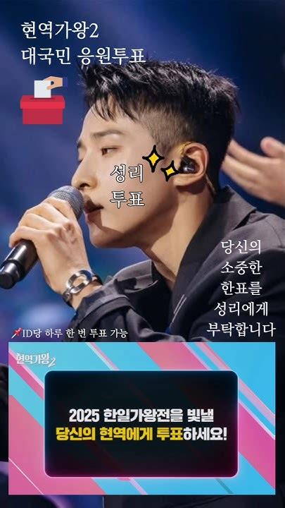 현역가왕2 대국민 응원투표 방법 당신의 소중한 한표를 성리에게 부탁합니다 성리 현역가왕2투표 Youtube