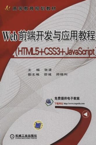 Web前端开发与应用教程HTML CSS JavaScript 张波 豆瓣阅读