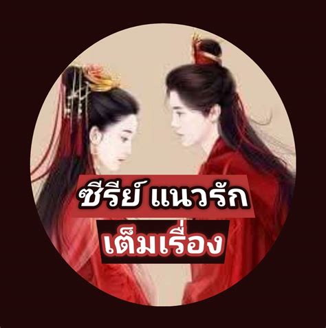 มาเฟียคลั่งรัก รักกัดใจ ซีรีส์จีนเต็มเรื่อง พากย์ไทย ฝากติดตามกันด้วยน้าา🙏 ซีรี่ส์จีน ซี