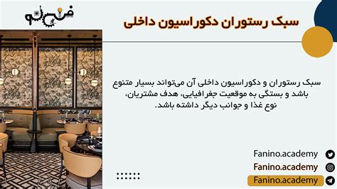 سبک رستوران خلق تجربه‌ای بی‌نظیر و خاص برای مشتریان