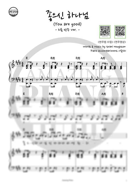 악보 Israel Houghton 좋으신 하나님 You Are Good E Key 신나는 리듬 반주 악보 By
