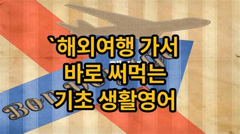 기초 생활영어 해외여행 가서 바로 써먹는 영어회화외우지 말고 그냥 들어보세요 Youtube