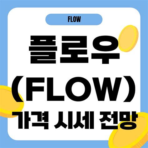 플로우 코인flow 시세 전망까지2025 최신
