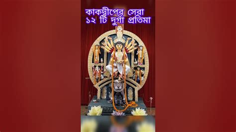কাকদ্বীপ দূর্গা পূজা পরিক্রমা কাকদ্বীপের সেরা 12 টি দুর্গা প্রতিমা Shortvideo Durga Durgapuja