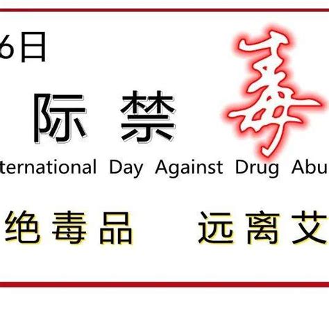 拒绝毒品，远离艾滋，珍爱生命——吸毒是传播艾滋病的温床问题性行为伪装成