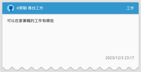 閒聊 尋找工作 工作板 Dcard