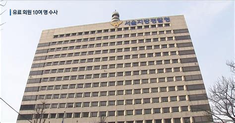 박사방 유료회원 10여 명 입건 가상화폐거래소 등 20곳 압수수색