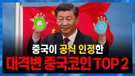 암호화폐를 이끌어 갈 100배 폭등 예정 중국 코인 비트코인 이더리움 중국 중국코인 네오 퀀텀 네오코인 퀀텀코인 시진핑핑이 Youtube
