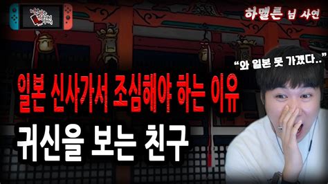 공포괴담 하멜른님사연│일본 교토 신사 갈 때 조심해야 하는 이유 너만아는미스테리한이야기│시청자사연│공포라디오│무서운이야기│미스테리│너아미 Youtube