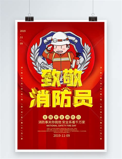 红色简约致敬消防员海报模板素材 正版图片401649800 摄图网