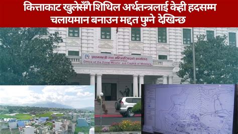 कित्ताकाट खुलेसँगै शिथिल अर्थतन्त्रलाई केही हदसम्म चलायमान बनाउन मद्दत
