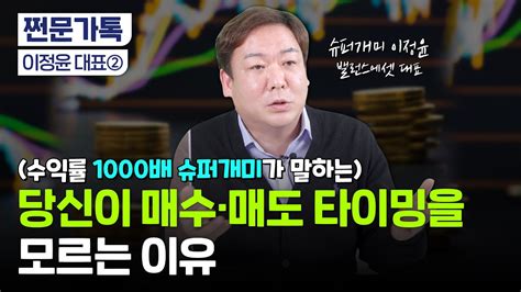 1000배 수익률 슈퍼개미가 알려주는 매매의 기술｜팔고 후회하지 않는 법｜이정윤 세무사 Youtube