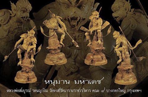 รุ่นหนุมาน มหาเดช หลวงพ่อสมบูรณ์ วัดหงส์รัตนารามราชวรวิหาร คณะ4 เขตบางกอกใหญ่ จังหวัดกรุงเทพมหานคร