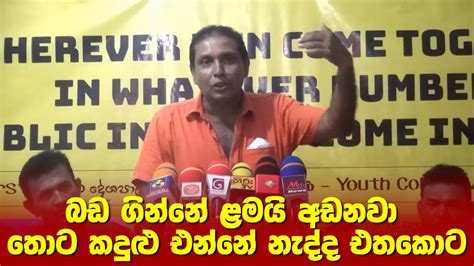 බඩ ගින්නේ ළමයි අඩනවා තොට කදුළු එන්නේ නැද්ද එතකොට මේ රාජපක්ෂවරු ඉන්නකම් මේක ගොඩ ගන්න බැහැ Youtube