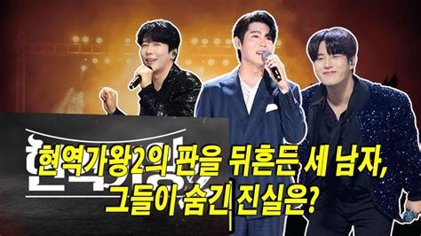 현역가왕2의 판을 뒤흔든 세 남자 그들이 숨긴 진실은 아모르파티의 역주행 신화 김중연 에녹 손태진의 무대 비밀은