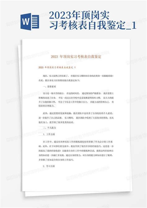 2023年顶岗实习考核表自我鉴定 1Word模板下载 编号qgygbneo 熊猫办公