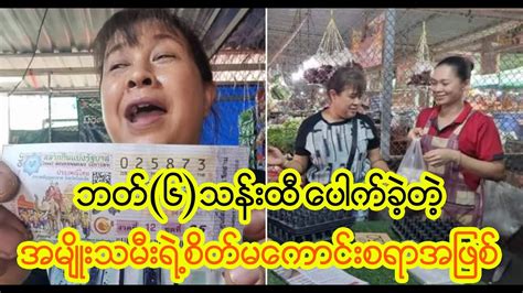 ဘတ် ၆ သန်းထီပေါက်ခဲ့တဲ့ အမျိုးသမီးရဲ့အဖြစ် Burmese Cele News Youtube