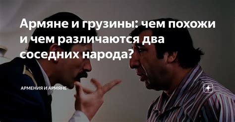 Армяне и грузины чем похожи и чем различаются два соседних народа Армения и армяне Дзен