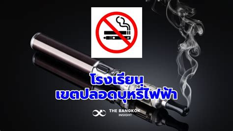 ‘ตรีนุช ลั่น ‘โรงเรียนเขตปลอดบุหรี่ไฟฟ้า หลังมีข่าว เด็กป 5 ราว 20 คน รวมเงินซื้อมาสูบ เพราะ