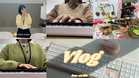 Vlog 직장인브이로그 일상브이로그 사무직브이로그 일만하다 가지요〰️” Youtube