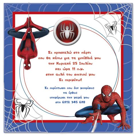 Πρόσκληση για Party γενεθλίων Spiderman Mydream Gr