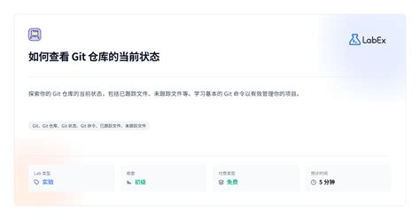 如何查看 Git 仓库的当前状态 Labex 如何查看 Git 仓库的当前状态 Labex
