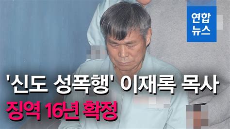 신도 성폭행 이재록 만민교회 목사 징역 16년 확정 연합뉴스 Yonhapnews Youtube