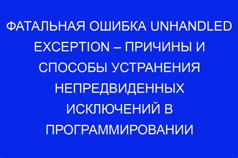 Фатальная ошибка Unhandled Exception причины и способы устранения