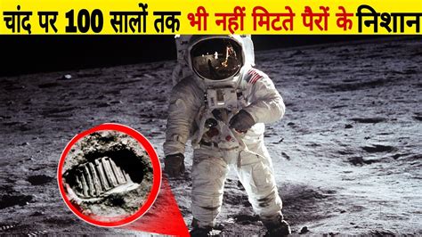 आखिर चांद पर 100 सालों तक भी क्यों नहीं मिट पाते हैं पैरों के निशान Shorts Fact Youtube