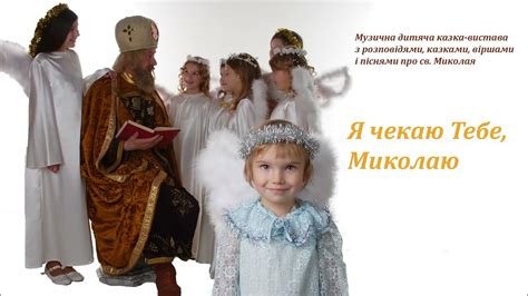 Музична дитяча казка вистава про св Миколая Я чекаю Тебе Миколаю Youtube