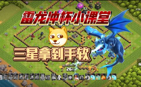 部落冲突雷龙冲杯小课堂 小米游戏中心