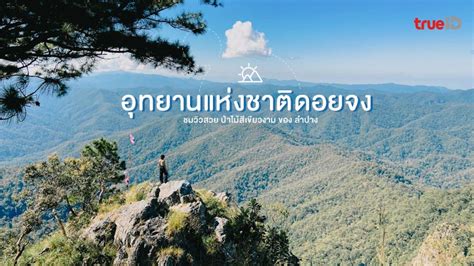 อุทยานแห่งชาติดอยจง ที่เที่ยวลำปาง กางเต็นท์ นอนชมวิวธรรมชาติ เพลินๆ ชิลๆ