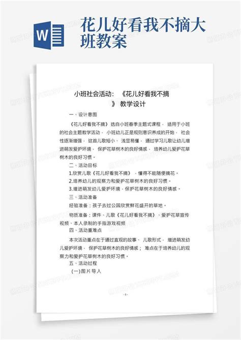 花儿好看我不摘大班教案小班社会活动花儿好看我不摘教学设计word模板下载编号lzbkawng熊猫办公
