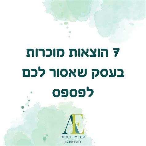 ענת אשד גלזר משרד רואת חשבון 7 הוצאות מוכרות שאסור לכם לפספס בדוח השנתי 💸 שנת 2022 אוטוטו