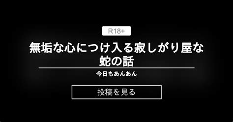 【♡喘ぎ】 無垢な心につけ入る寂しがり屋な蛇の話 今日もあんあん おばな。の投稿｜ファンティア Fantia