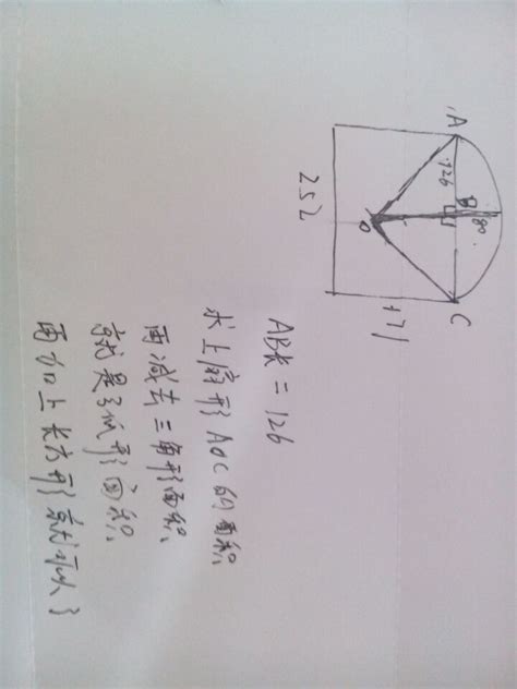 弧形的面积公式图解弧形面积计算公式图解 伤感说说吧