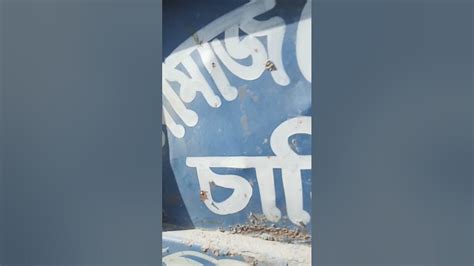 এই টলি টা বিক্রি করা হবে যোগাযোগ ০১৪০৫৭৩১৭২৩ Youtube