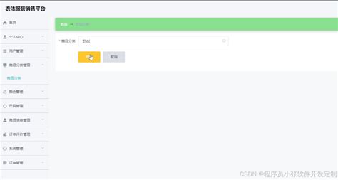 基于springboot的“衣依”服装销售平台的设计与实现 毕业论文项目源码及数据库文件基于springboot的服装市场商品管理系统开发
