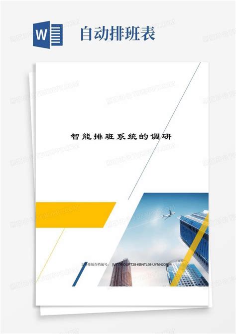 智能排班系统的调研Word模板下载 编号qvjdzwwp 熊猫办公