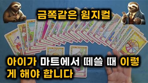 금쪽이 리뷰 우리 아이가 떼쓰는 이유와 윔지컬 솔루션 타로 금쪽같은 내새끼 오은영 박사 요즘 육아 Youtube