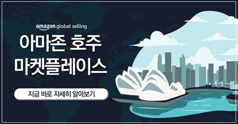 아마존 호주 판매 알아보기 I 판매자 가입하기