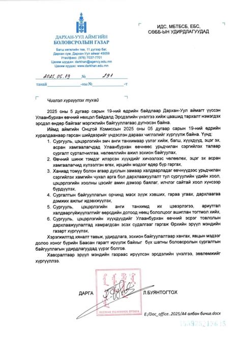 Дархан Уул ИДС МБТБСБ ЕБС СӨББ ЫН УДИРДЛАГУУДАД ЧИГЛЭЛ ХҮРГҮҮЛЛЭЭ Улаанбурхан өвчний