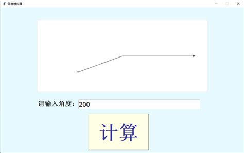 【安安教具】 【数学】 【角度】模拟器 教你如何用python制作角度模拟器 Python项目小发明 知乎